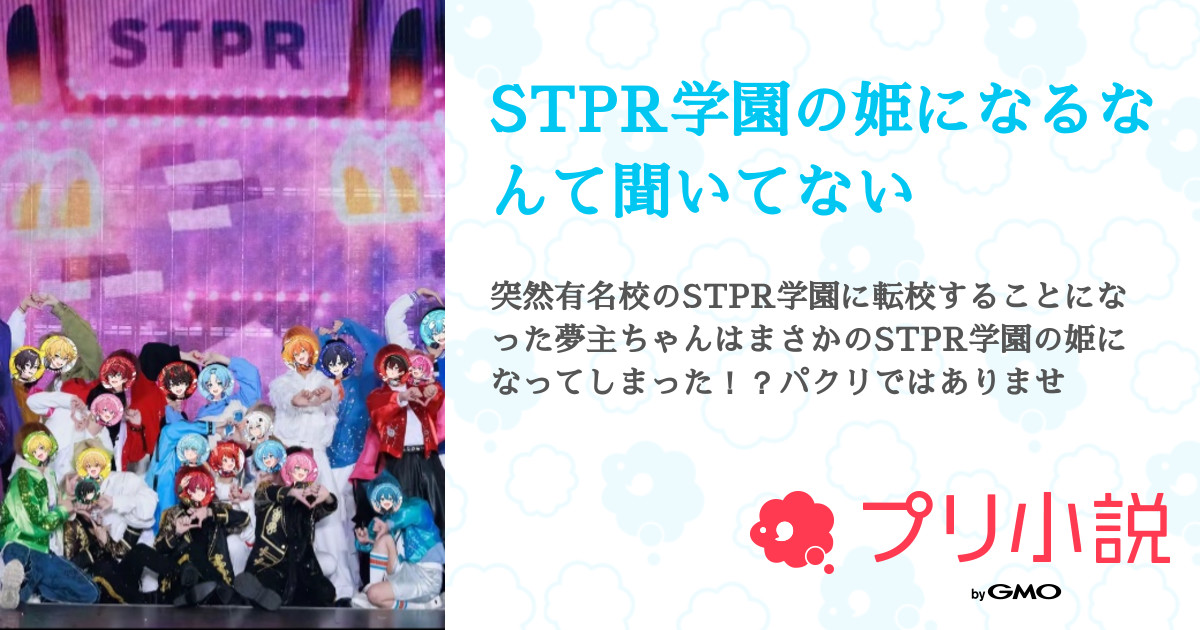 第6話：3話！（STPR学園の姫になるなんて聞いてない）｜無料スマホ夢小説ならプリ小説 byGMO